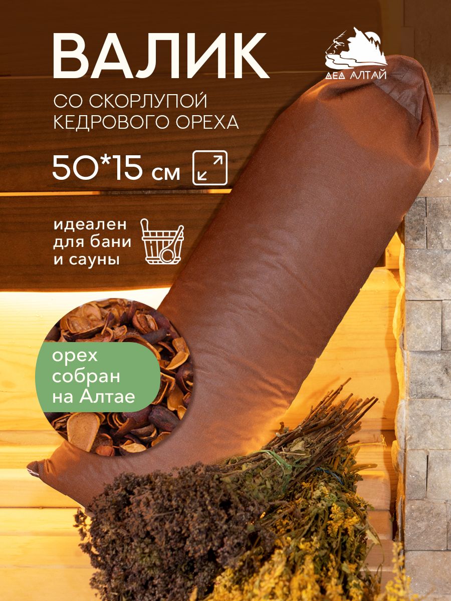 Валик для бани и сауны 50/15 см (скорлупа алтайского кедра)