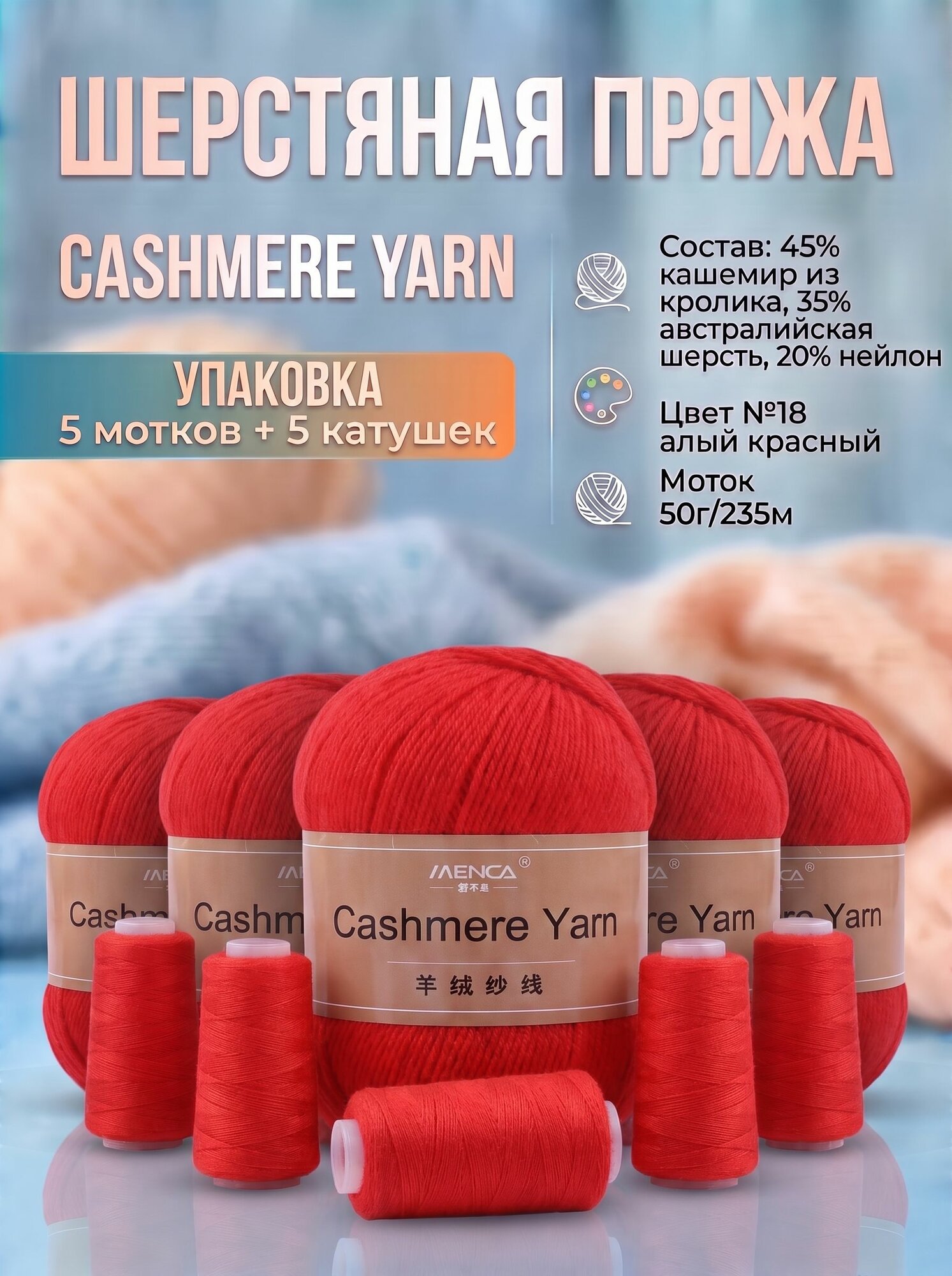 Кашемировая пряжа для вязания Cashmere Yarn, цв.18 алый, 5 мотков+5 катушек
