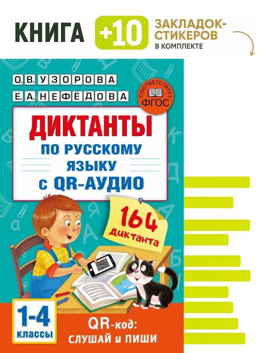 Диктанты по русскому языку с qr-аудио. 1-4 классы. QR-код: слушай и пиши. Комплект: книга + 10 закладок-стикеров