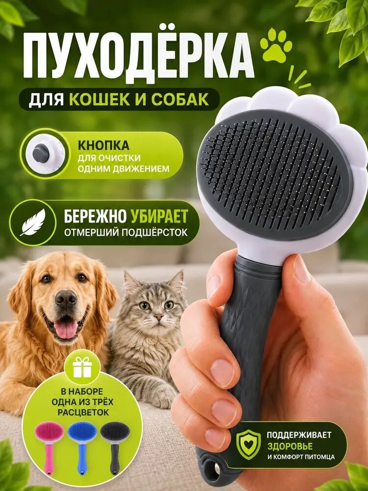 Пуходерка, расческа, дешеддер, чесалка для кошек, собак, животных