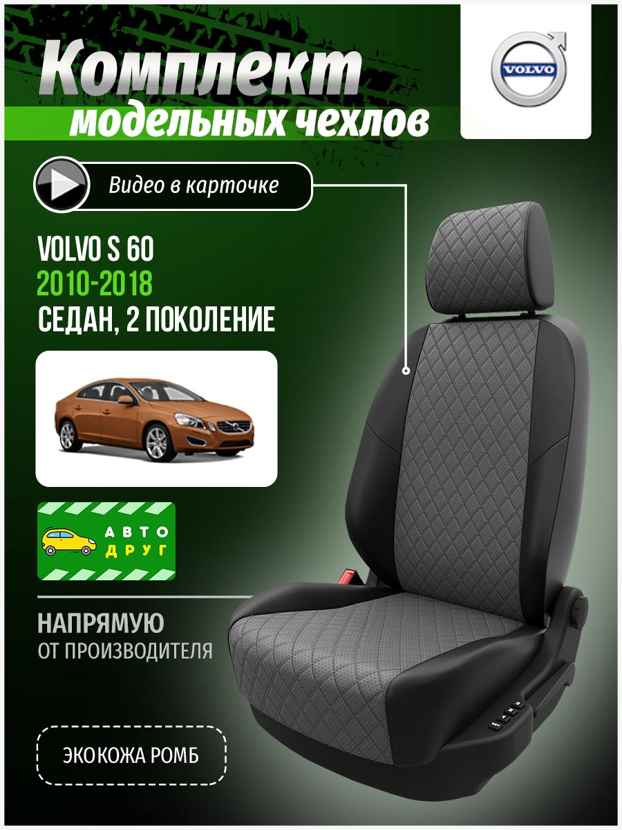 Чехлы Вольво S 60 (Volvo S 60) 2010-2018 2 седан Экокожа с ромбом Светло-Серый A0827D146 Автодруг