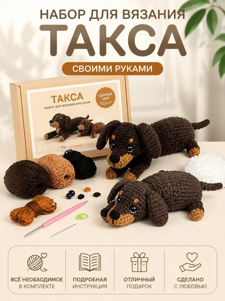 Набор для вязания крючком амигуруми, собака такса из пряжи, DIY комплект для создания игрушки, коричневый и черный