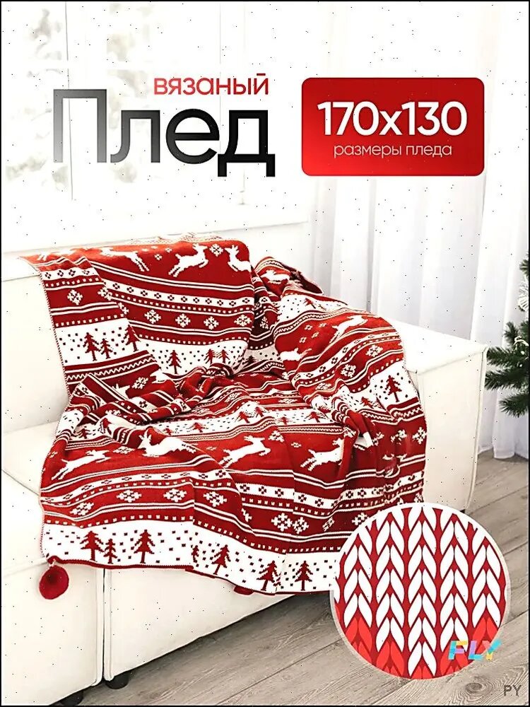 Плед 130x170 см акрил вязаный, двусторонний олень красный