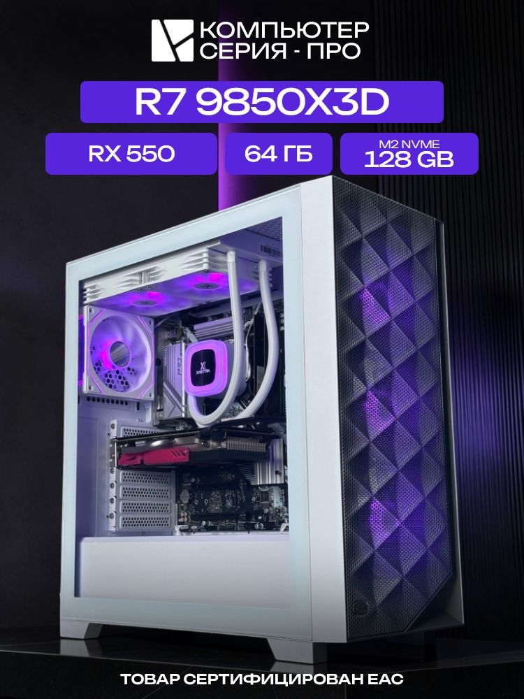 Big Pro ATX AIO 240 белый, X870, R7 9850X3D AIO2, 128 NVME, 64 ГБ DDR5, RX 550 (2 Гб), 500W