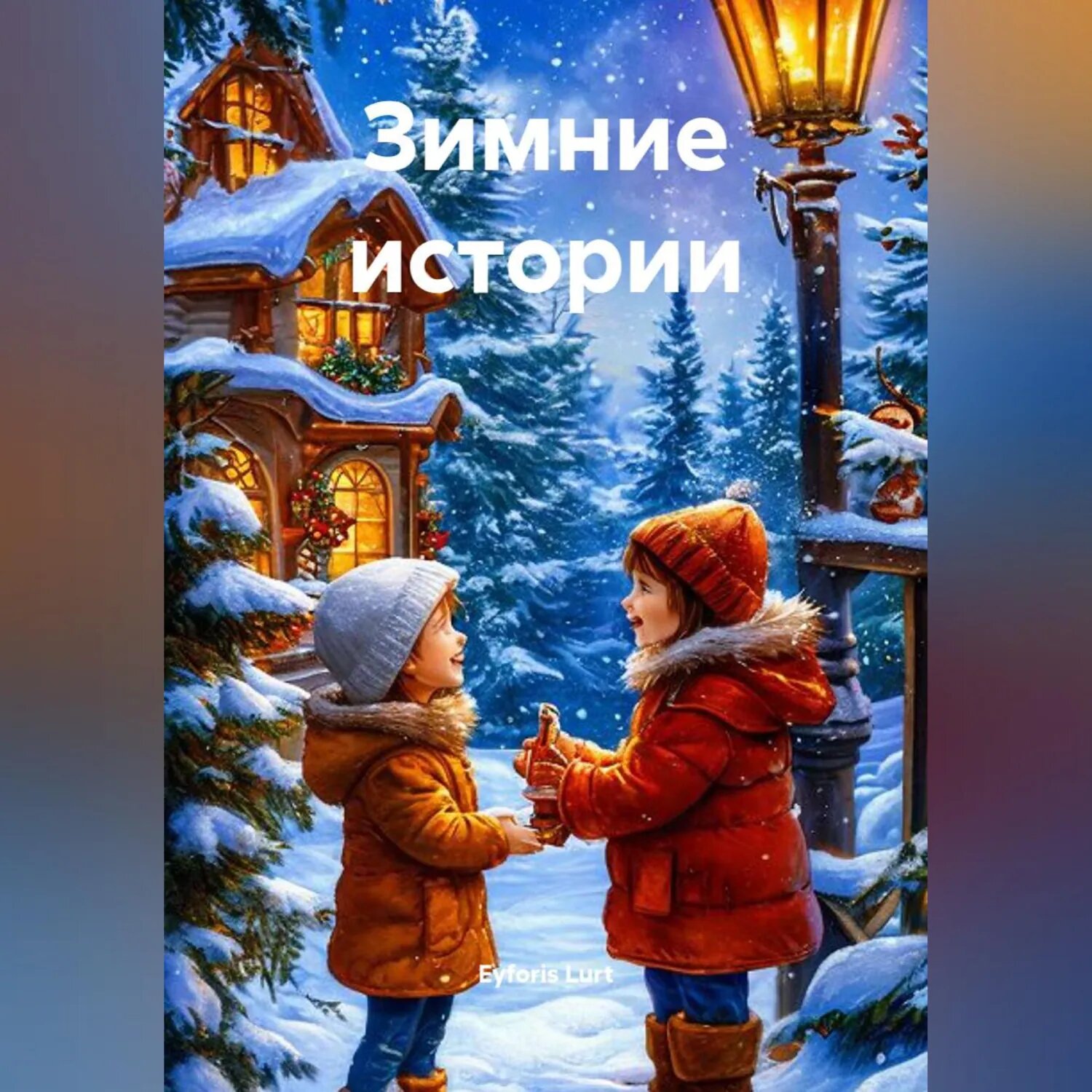 Зимние истории [Аудиокнига]