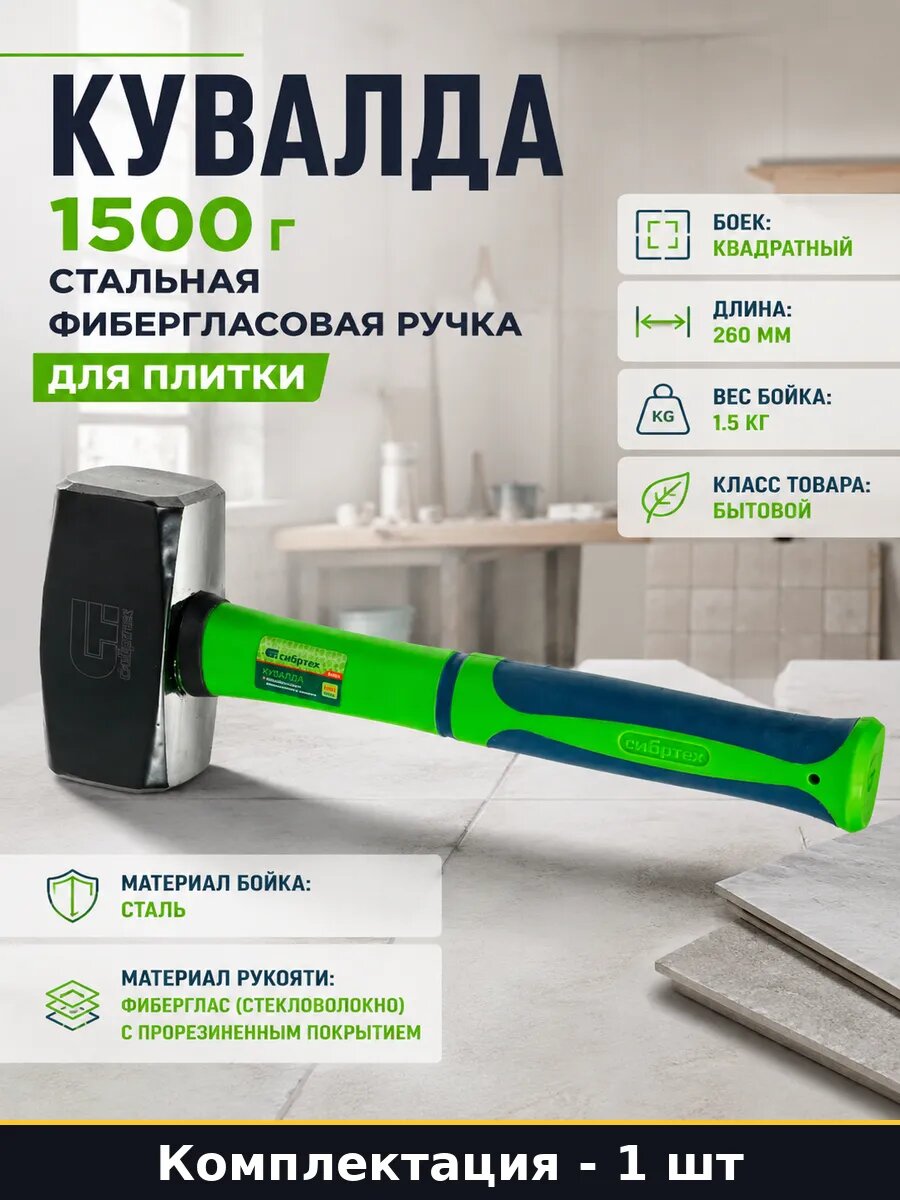 Кувалда 1500 г стальная фибергласовая ручка для плитки