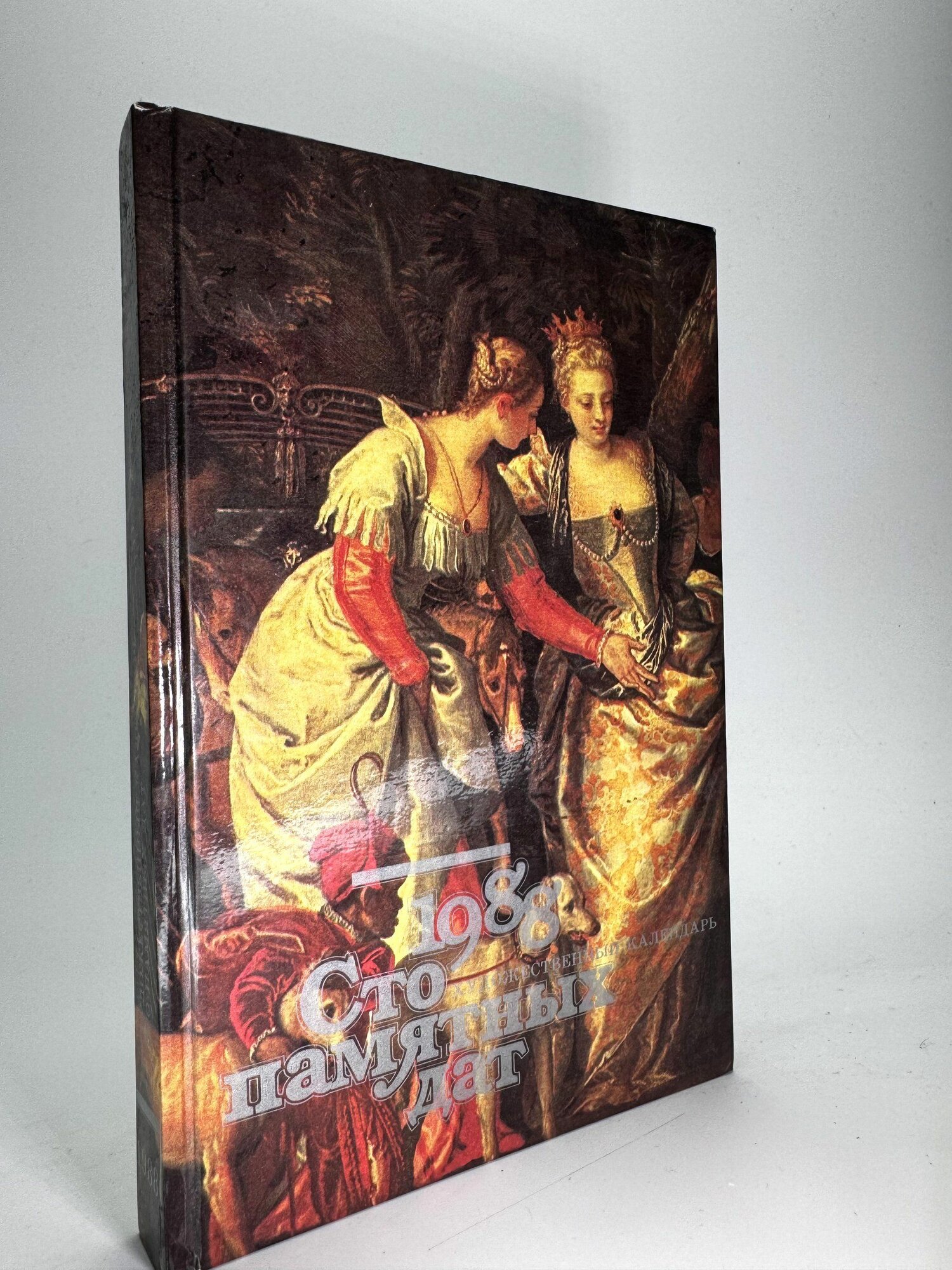 Книга «Сто памятных дат», Твердый переплет