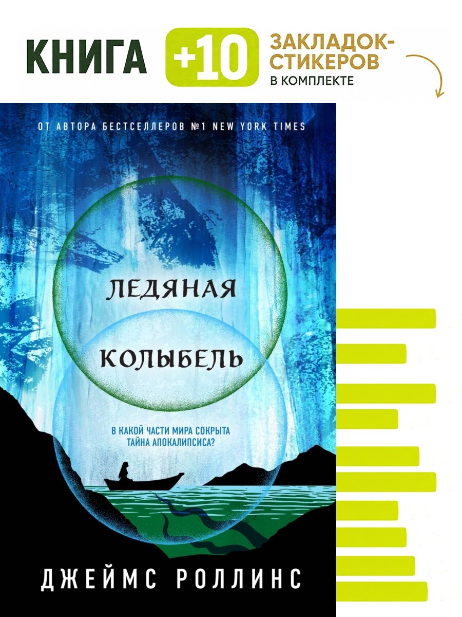 Ледяная колыбель (Павшая луна #2). Комплект: книга + 10 закладок-стикеров
