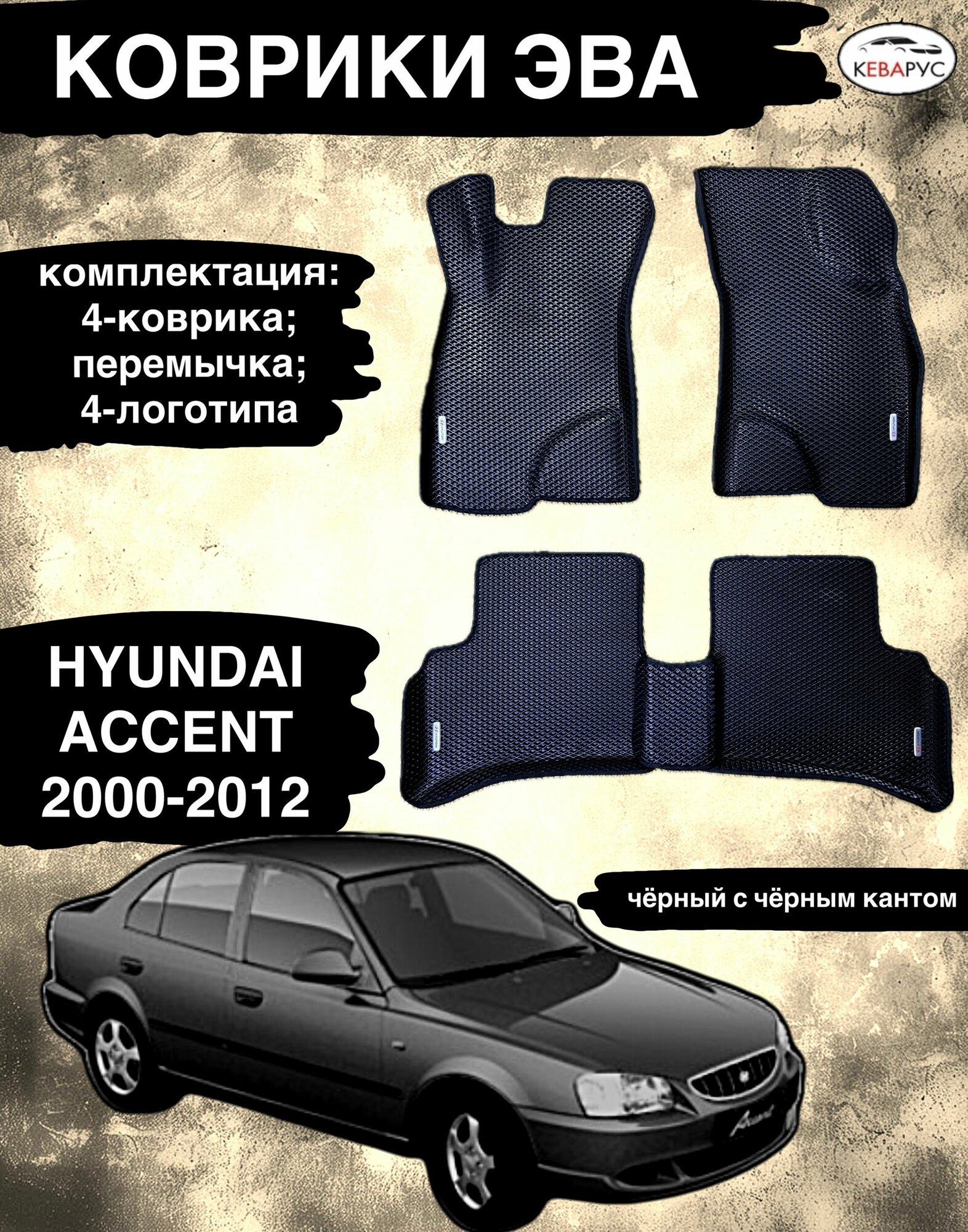 Комплект EVA без бортов для HYUNDAI ACCENT 1999-2011 (механика)/ хендай акцент.