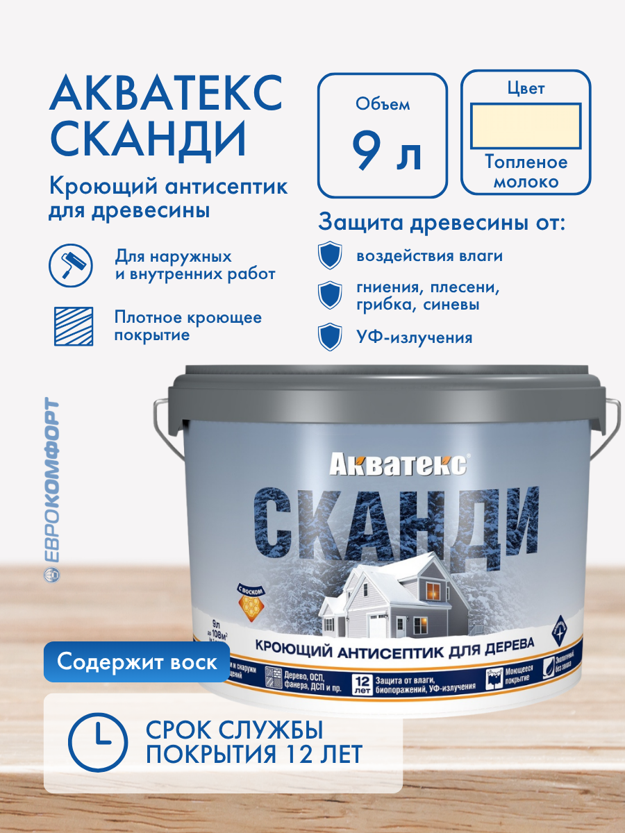 Антисептик для древесины Акватекс Сканди топленое молоко 9л