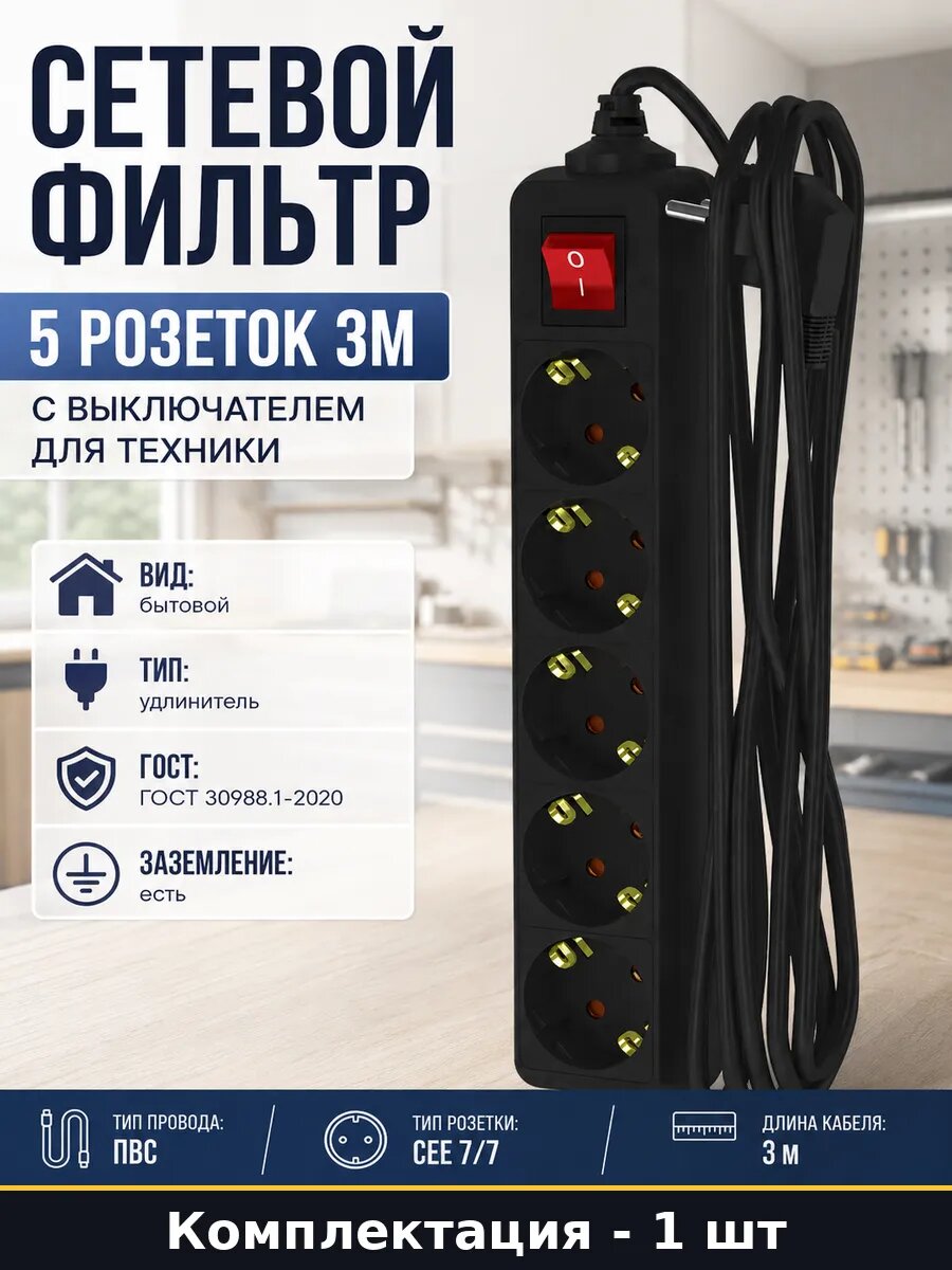 Сетевой фильтр 5 розеток 3м с выключателем для техники