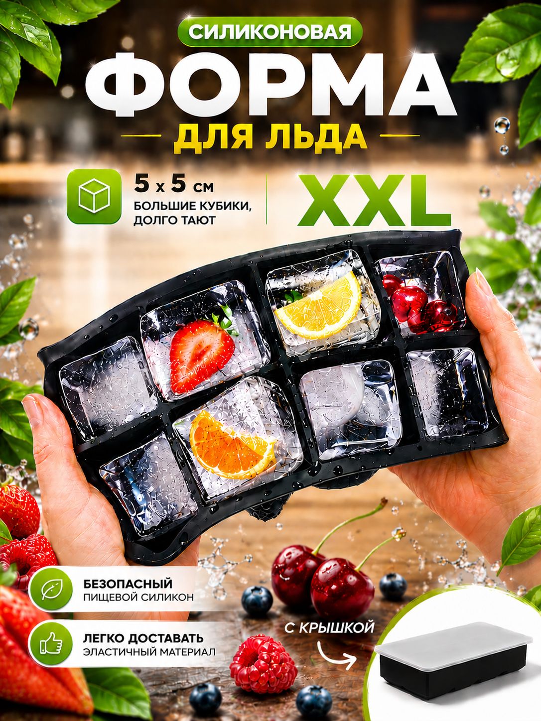 Форма для льда силиконовая с крышкой большая, 8 ячеек