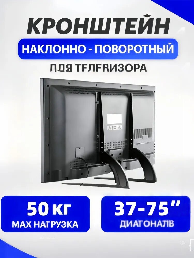 Кронштейн для ТВ, универсальная настольная подставка32"-75" для телевизора до 50кг