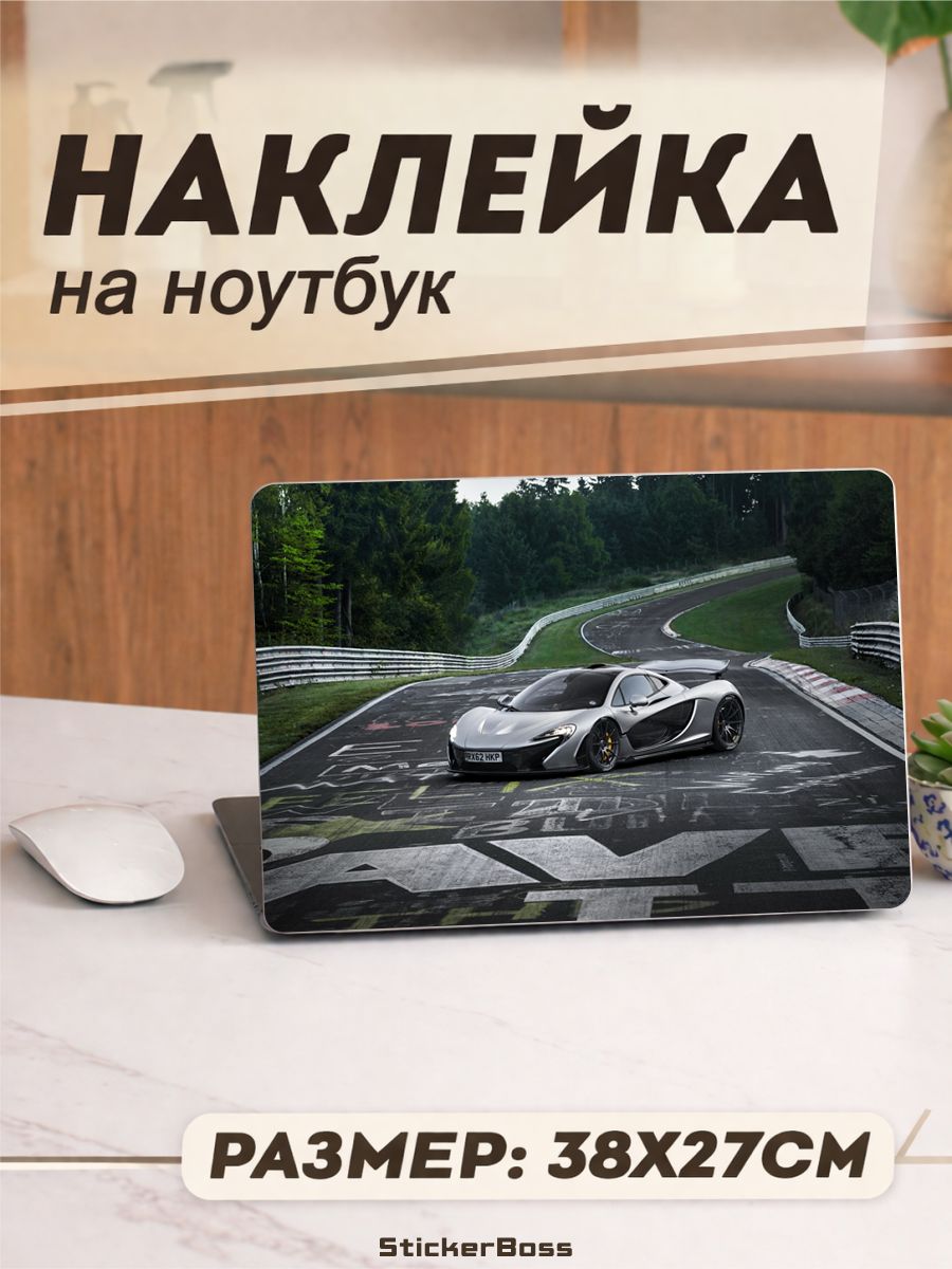 Наклейка на ноутбук Суперкар McLaren P1 макларен 38х27 см