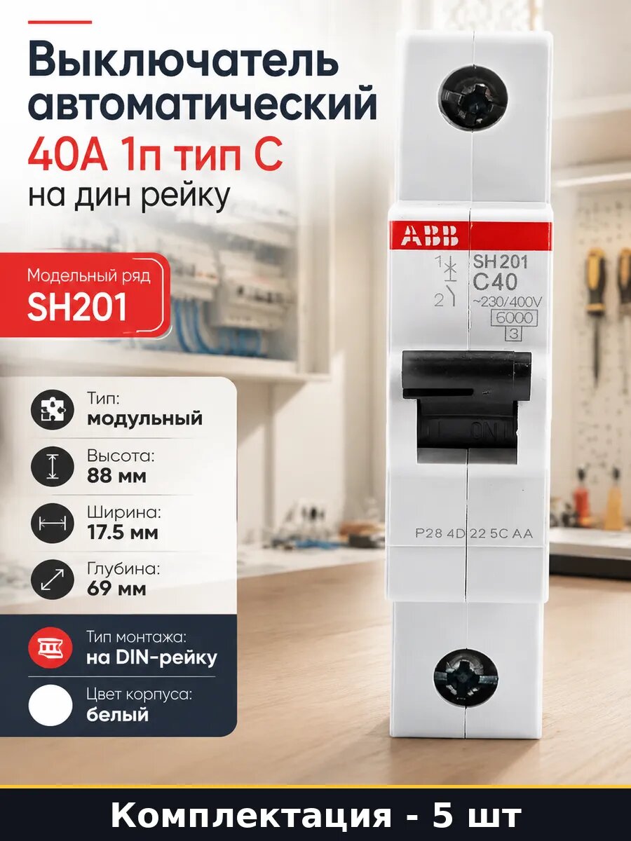 Автомат однополюсный 40А C 400V для DIN рейки комплект 5 шт