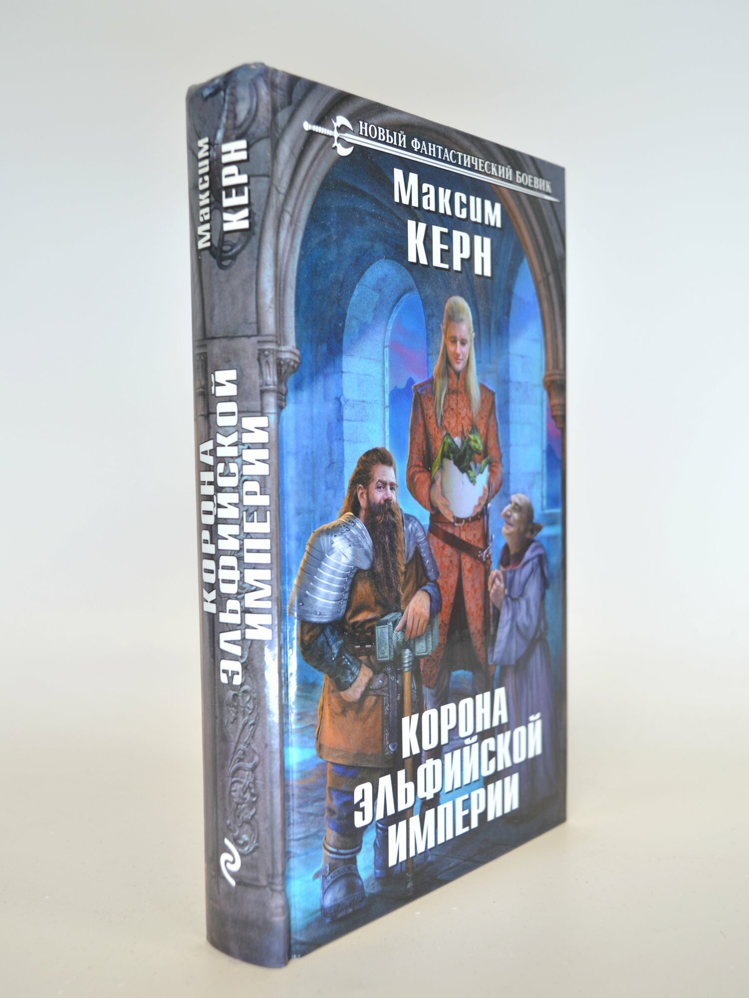 Корона эльфийской империи. Максим Керн. Букинистическая книга в отличном состоянии.