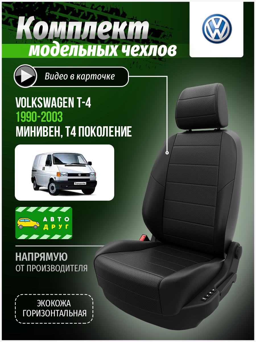 Чехлы Фольксваген Transporter T4 (Volkswagen Transporter T4) 1990-2003 T4 минивен Экокожа Черный A0787D028 Автодруг
