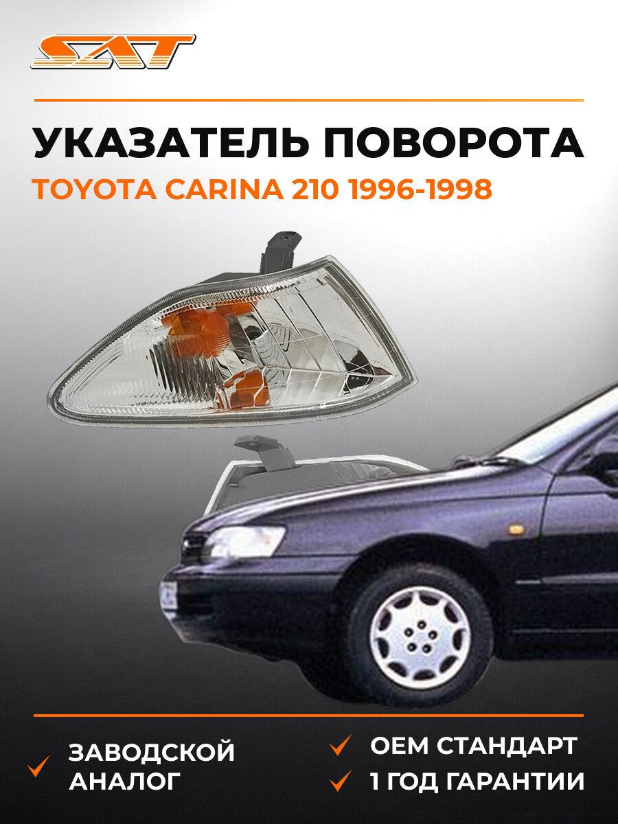 Указатель поворота правый SAT ST20383R Тойота Карина Toyota Carina 1996-1998