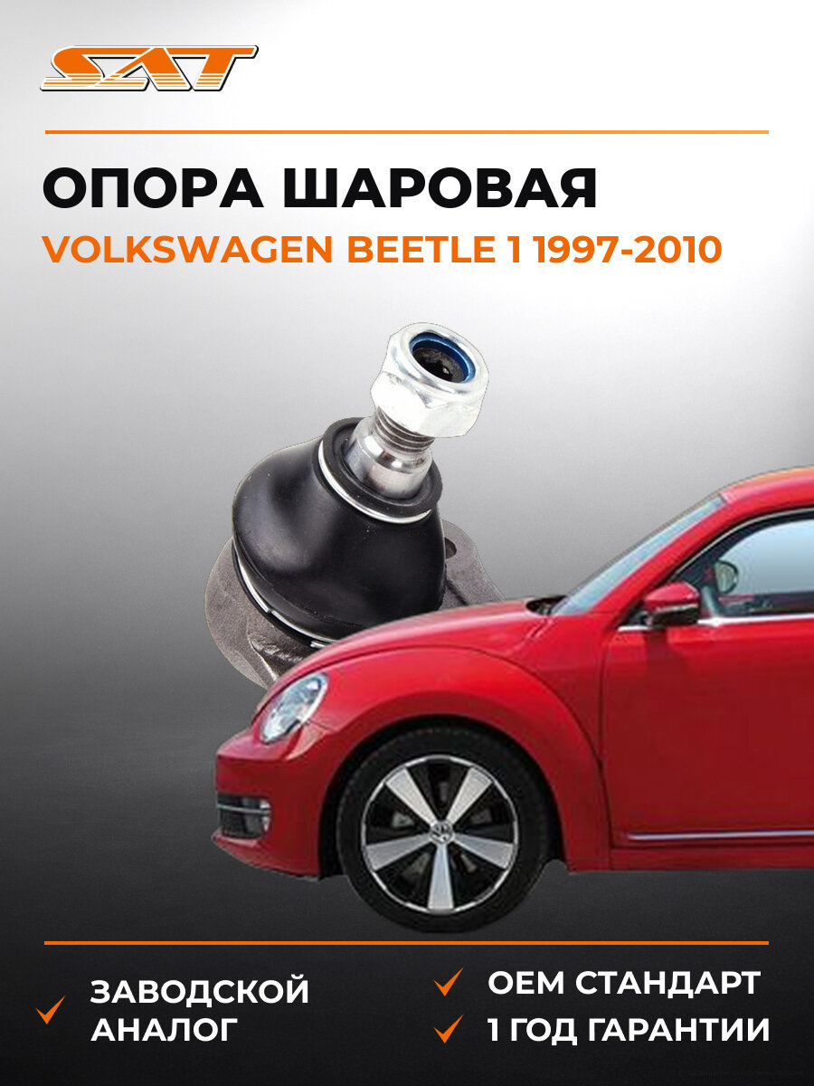 Шаровая опора SAT ST1J0407365C Фольксваген Жук Volkswagen Beetle 1 1997-2010