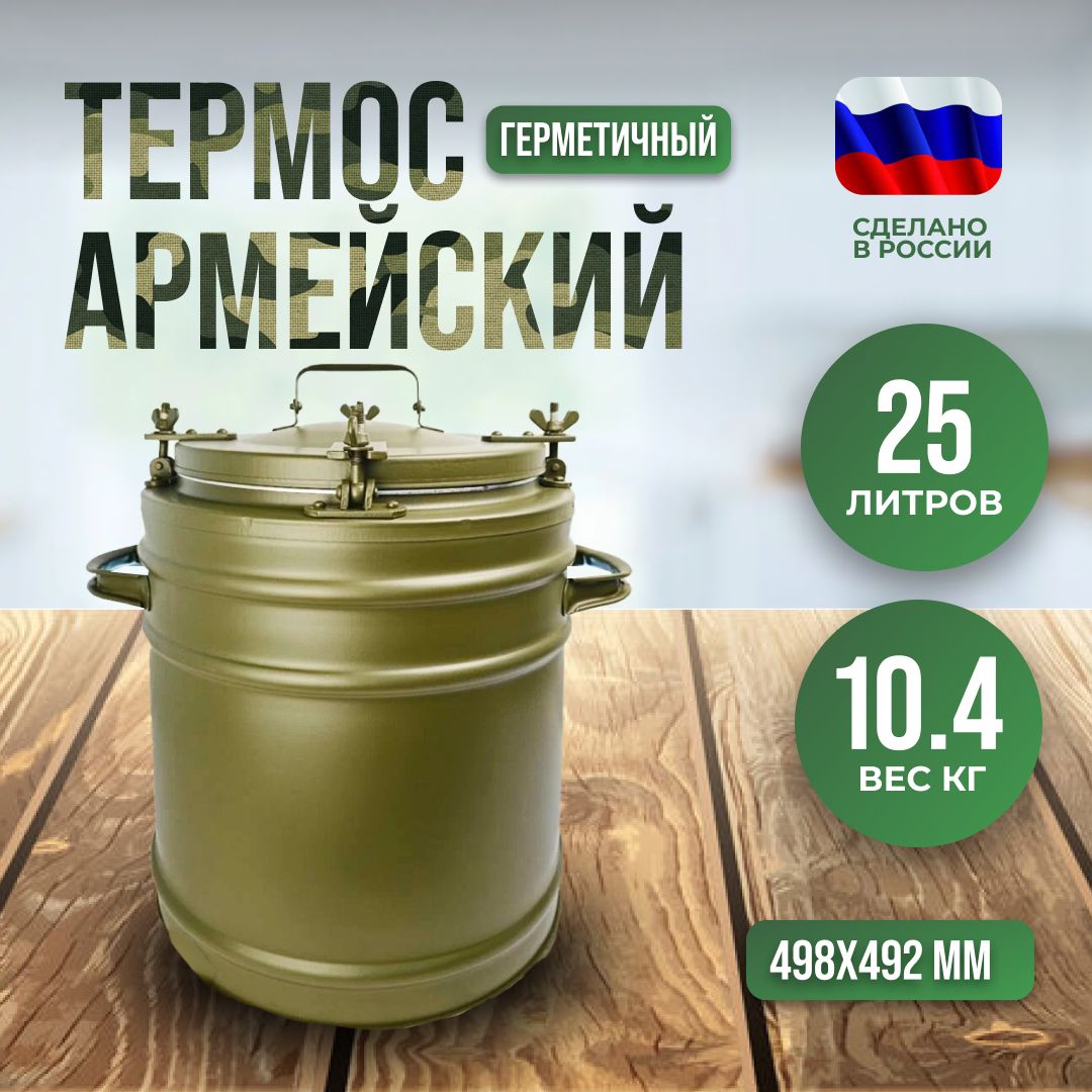 Термос армейский Т-25 бытовой для еды и супа 25л