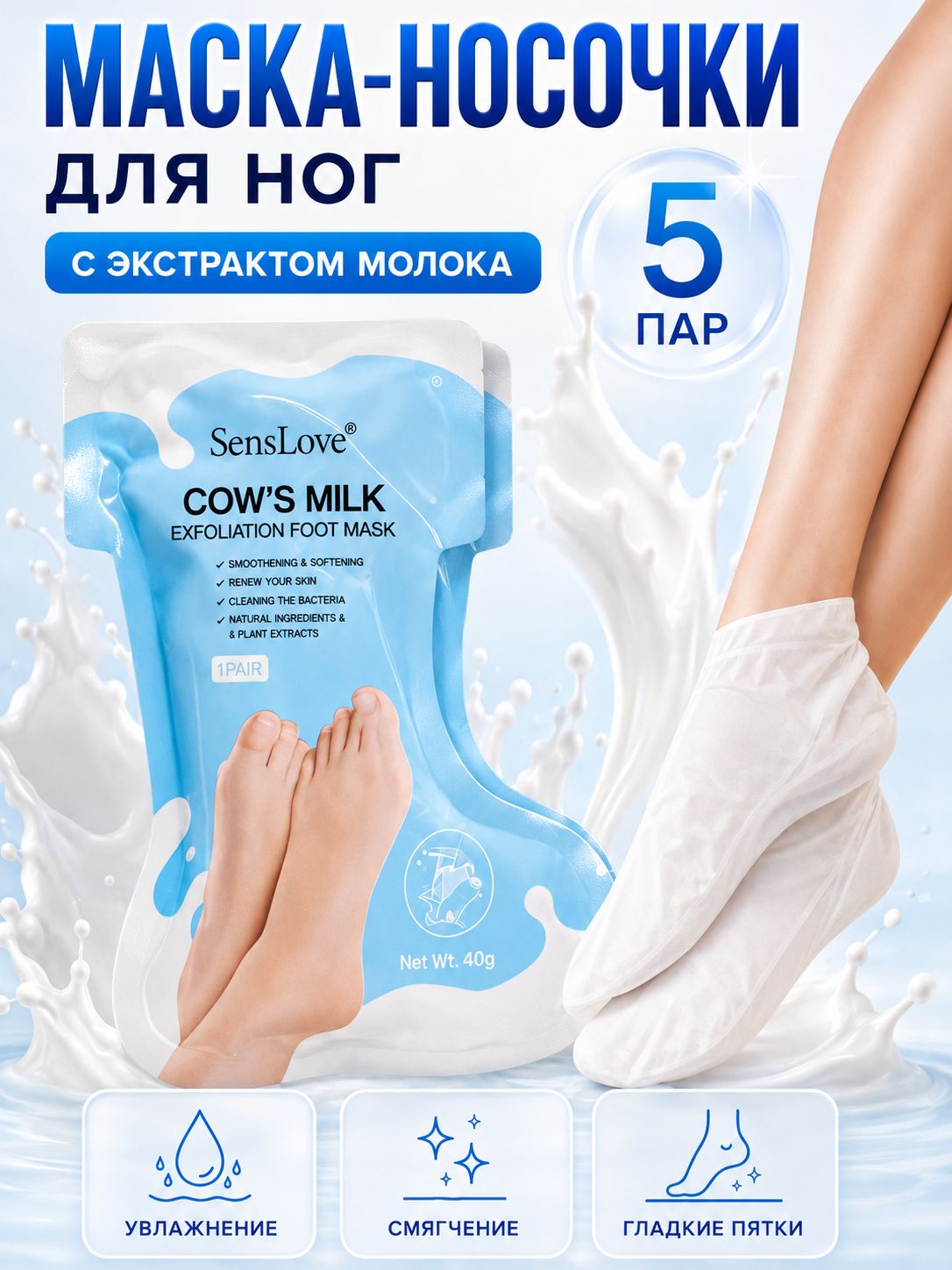 Носочки для педикюра с экстрактом молока, 5 штук