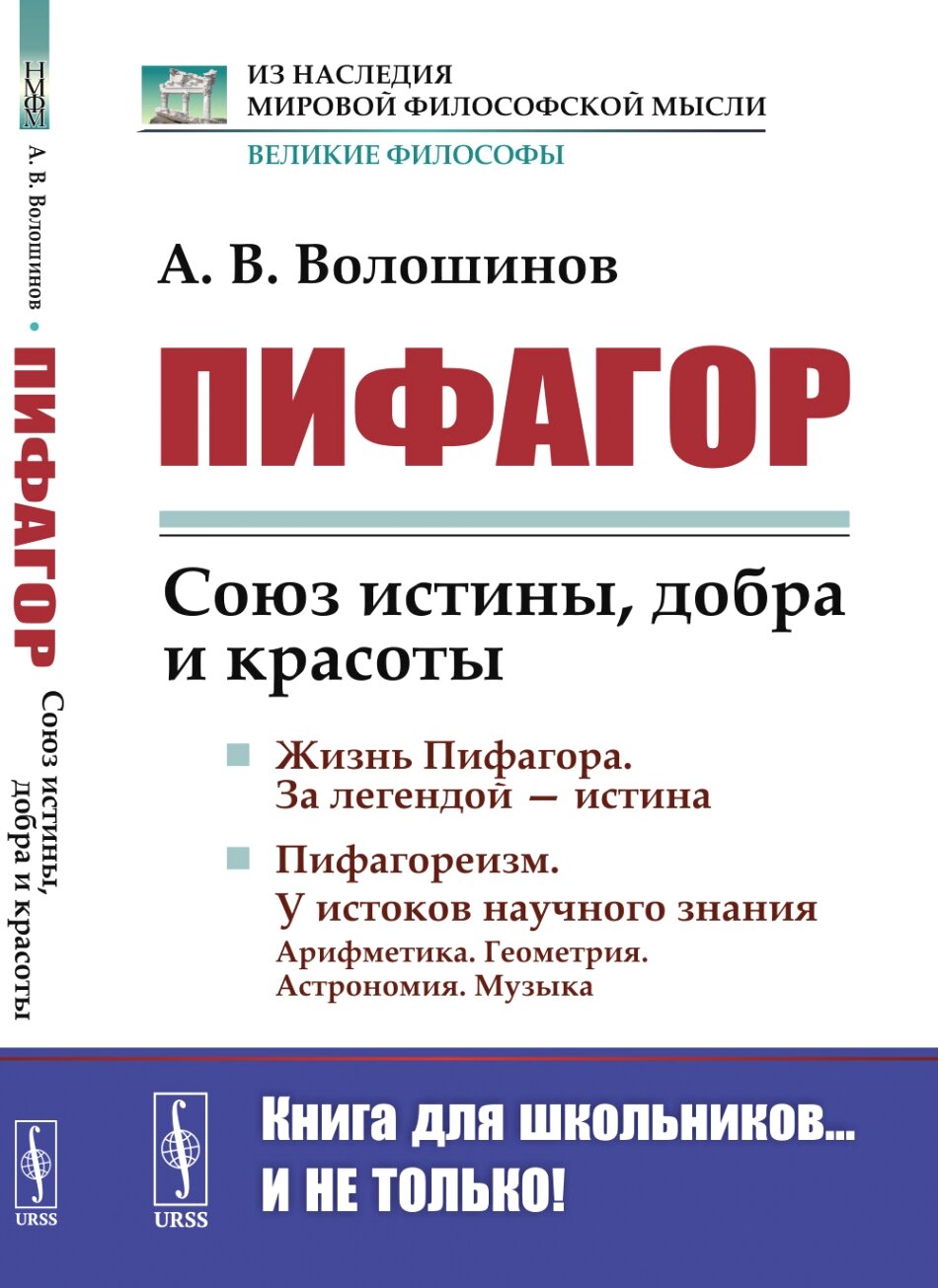 Пифагор: Союз истины, добра и красоты