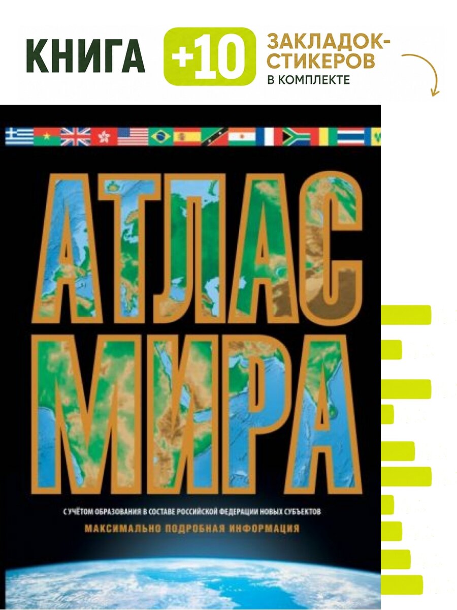 Атлас мира. Максимально подробная информация (чёрн.) 2023 (в новых границах). Комплект: книга + 10 закладок-стикеров