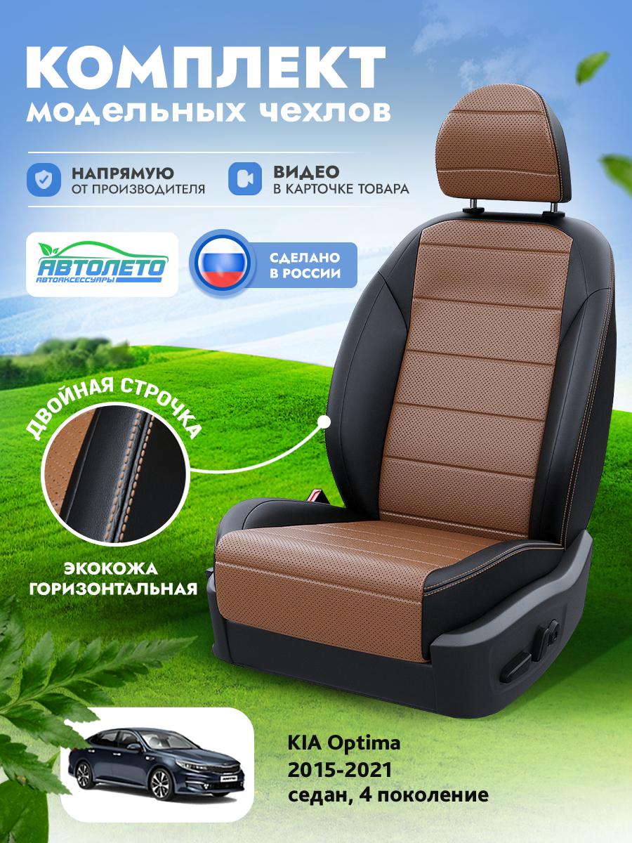Чехлы Киа Оптима (KIA Optima) 2015-2020 4 седан Экокожа Коричневый LA11802C313 АвтоЛето