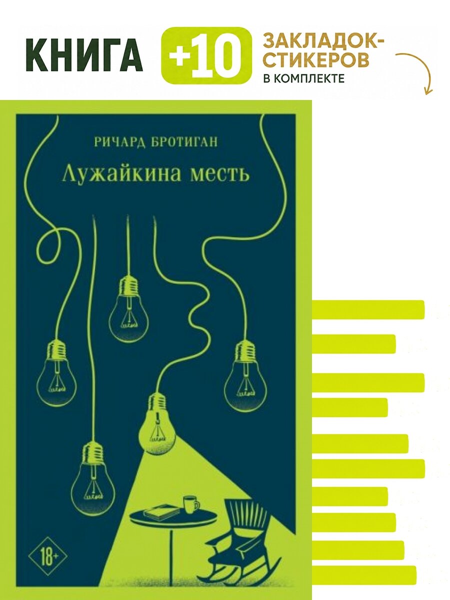 Лужайкина месть. Комплект: книга + 10 закладок-стикеров