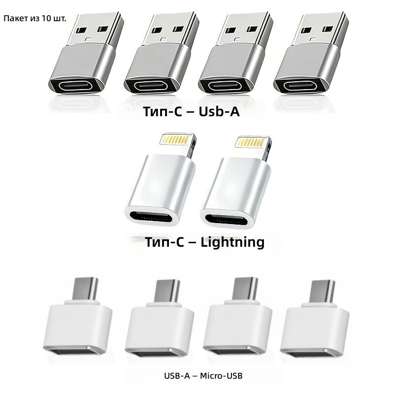 Набор портативных зарядных переходников USB-C с несколькими интерфейсами, серебристо-белый, 10 шт.