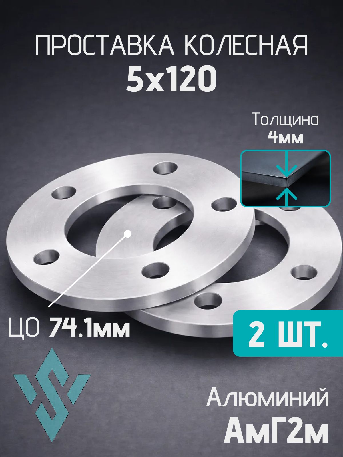Проставка колесная из алюминия АмГ2м 5х120, ЦО 74.1, толщина 4 мм, 2 шт