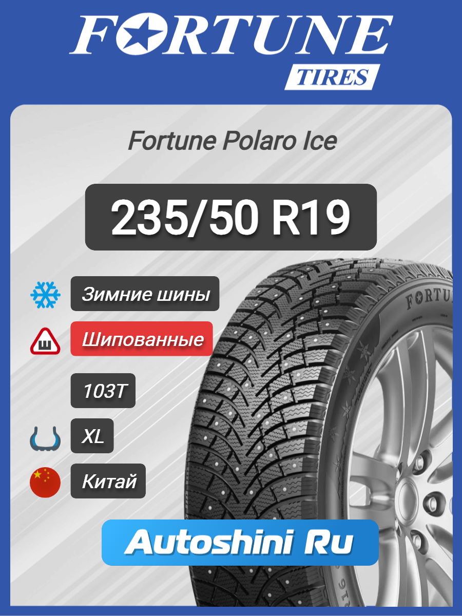 Шины зимние Fortune Polaro Ice 235/50 R19 103T (шип) XL