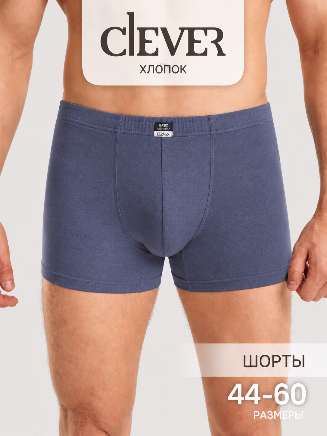 Трусы CLEVER базовая коллекция