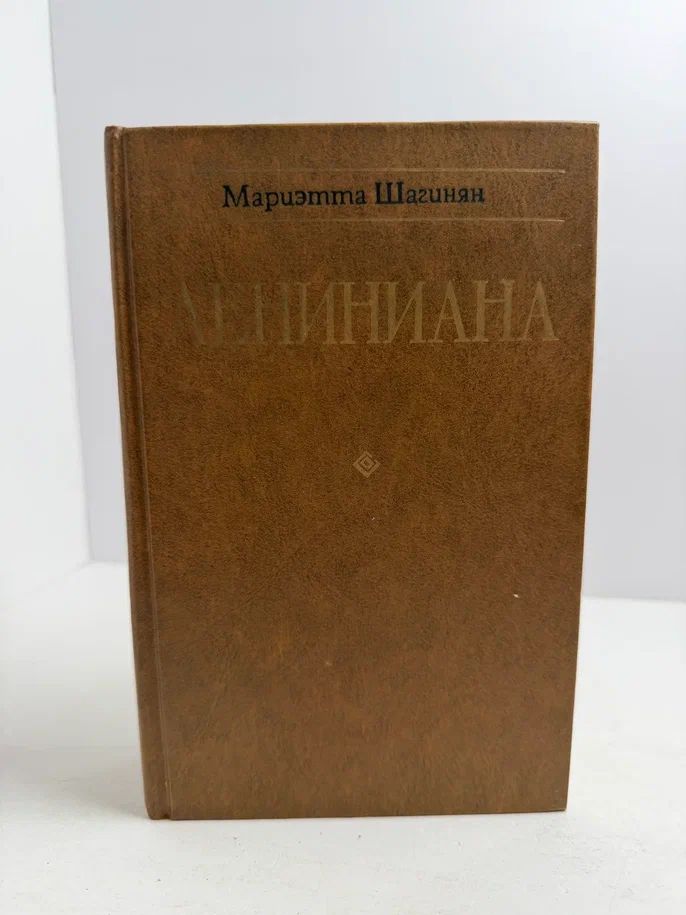 Лениниана