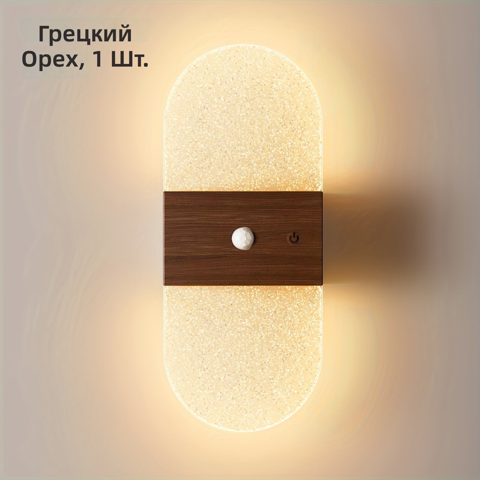 Настенный светодиодный ночник с датчиком движения, диммируемый, аккумулятор 1200 мАч, зарядка от USB, акриловый корпус, для коридора, спальни, гостиной, офиса, кафе и гостиниц, цвет: ореховый, 1 шт.