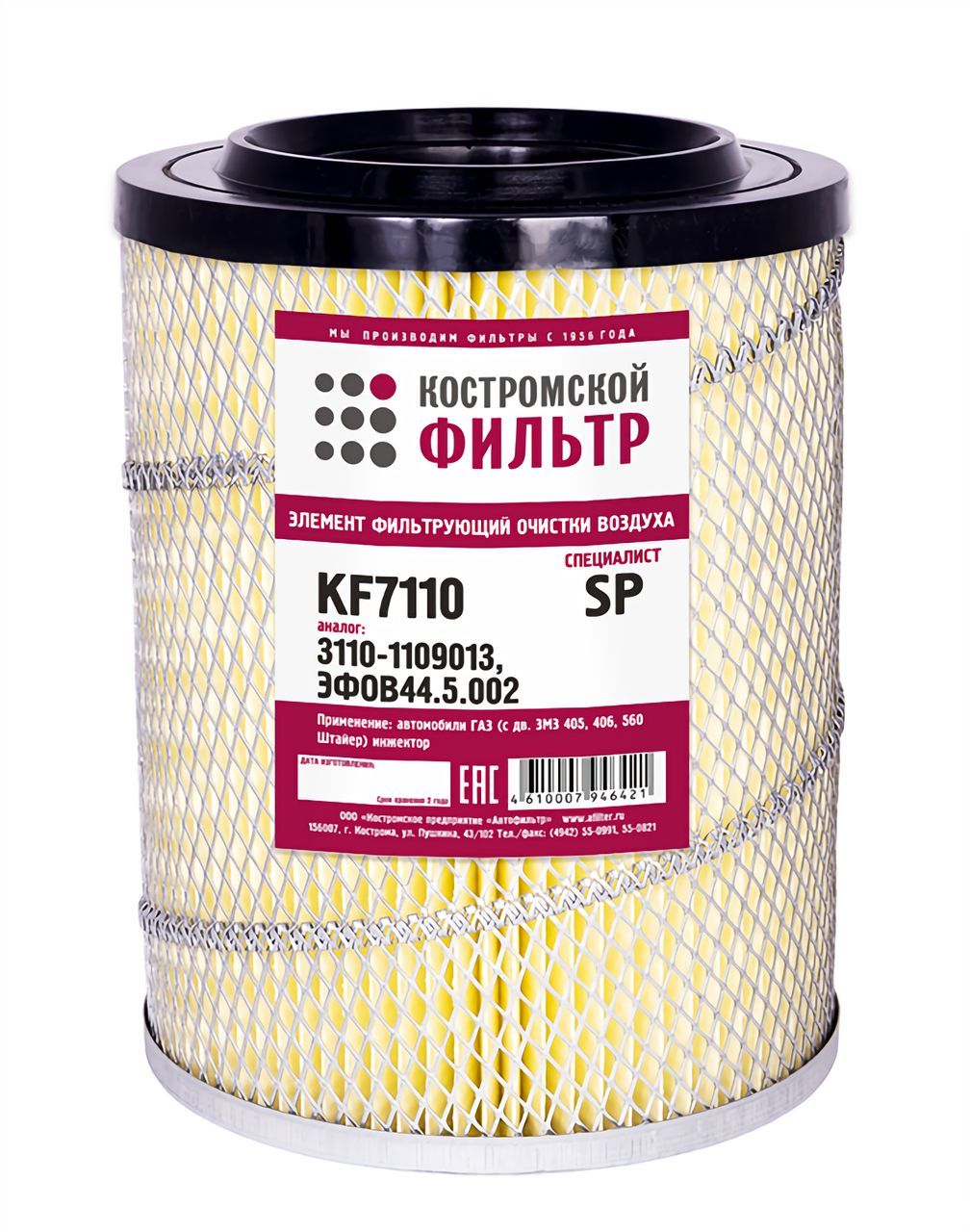 Фильтр воздушный ГАЗ-3302 двигатель ЗМЗ-406, 405 (3110-1109013) низ. H225 "Специалист" "Костромской фильтр", KF7110SP