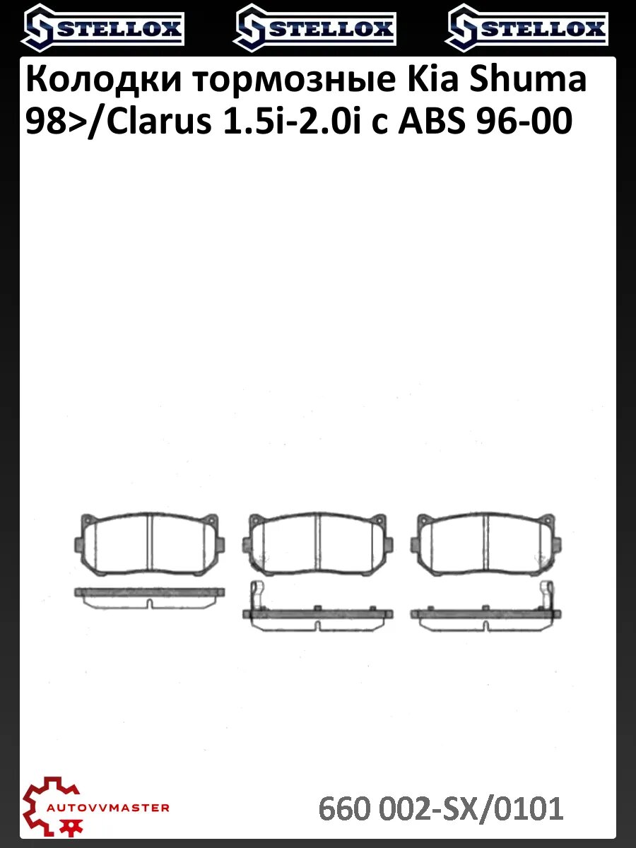 Колодки тормозные Kia Shuma 98>/Clarus 1.5i-2.0i с ABS 96-00