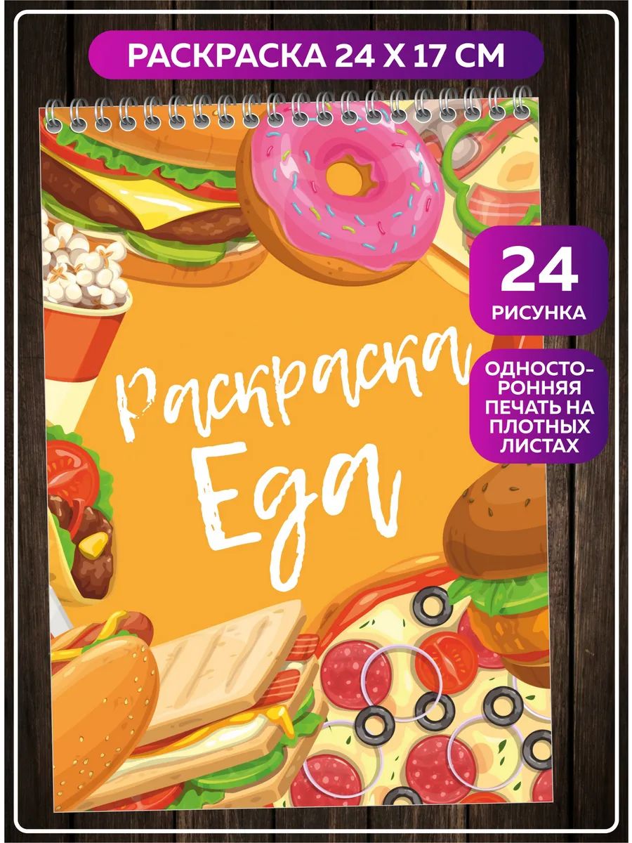 Раскраска антистресс для детей и взрослых "Еда и напитки".