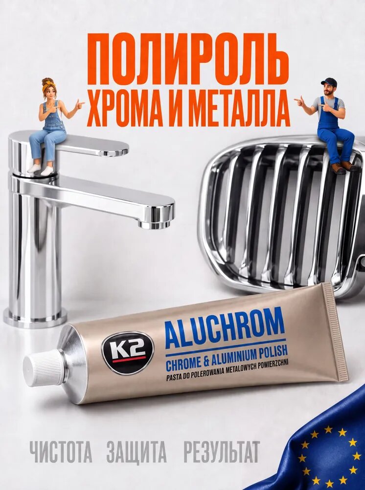 K2 Aluchrom полироль для хрома и металлов, 120 мл