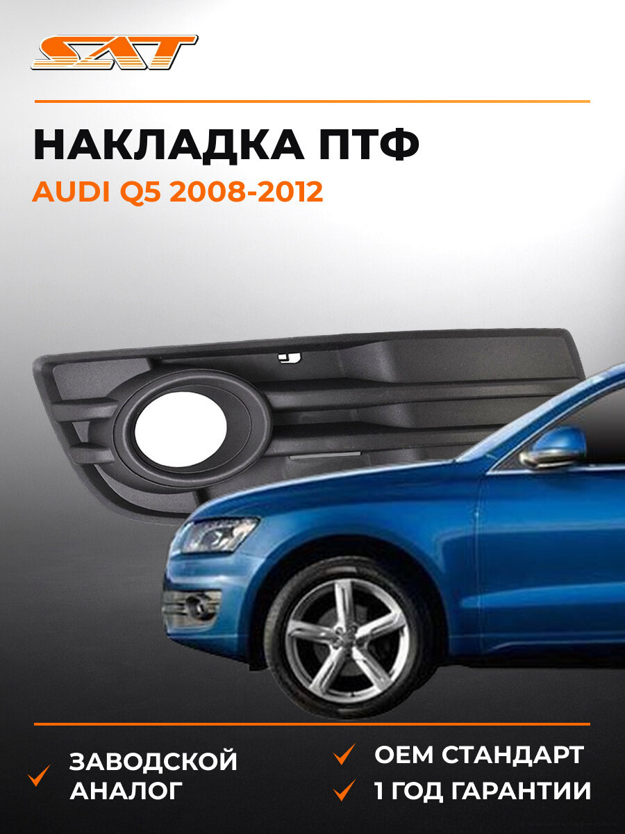 Накладка противотуманной фары правая SAT STAU282191 Ауди Audi Q5 2008-2012