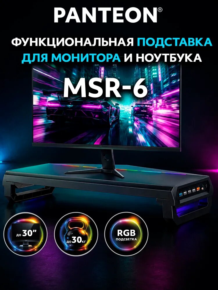Функциональная подставка для монитора и ноутбука PANTEON MSR-6
