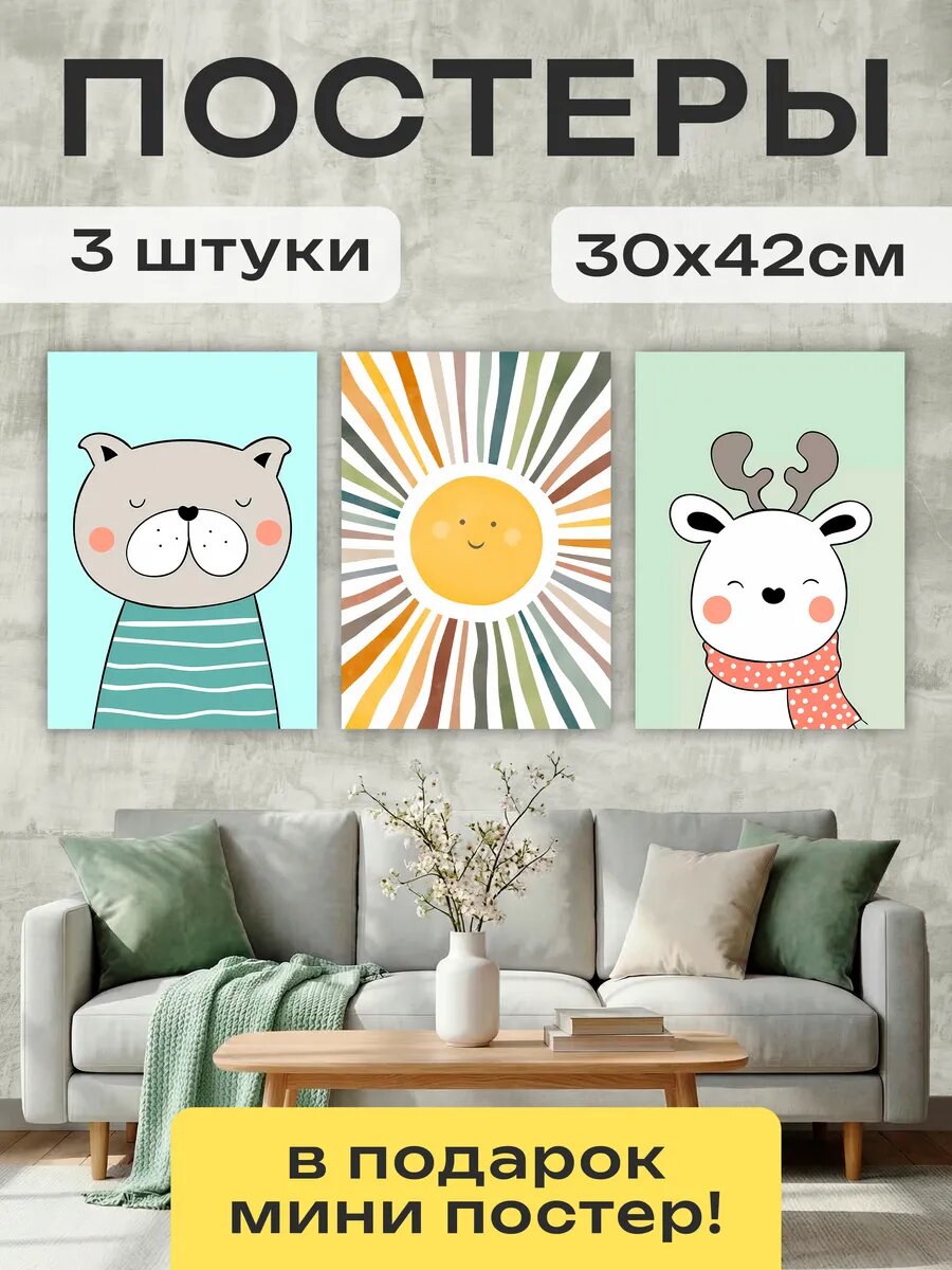 Постеры для детской Зверята и солнышко