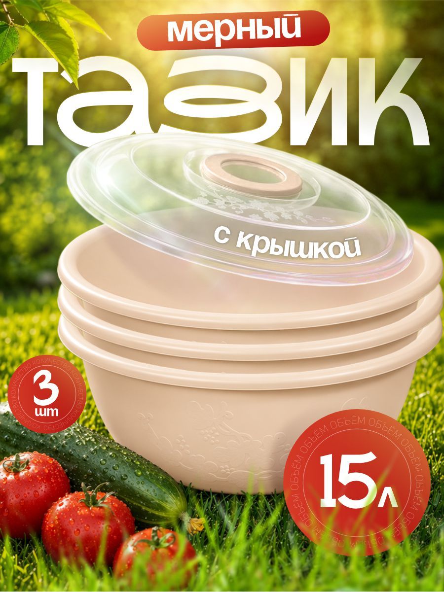 Таз 3 шт Elfplast 075 "Изобилие" большая универсальная 15 л пластиковый мерный с крышкой, хозяйственная круглая миска для смешивания продуктов