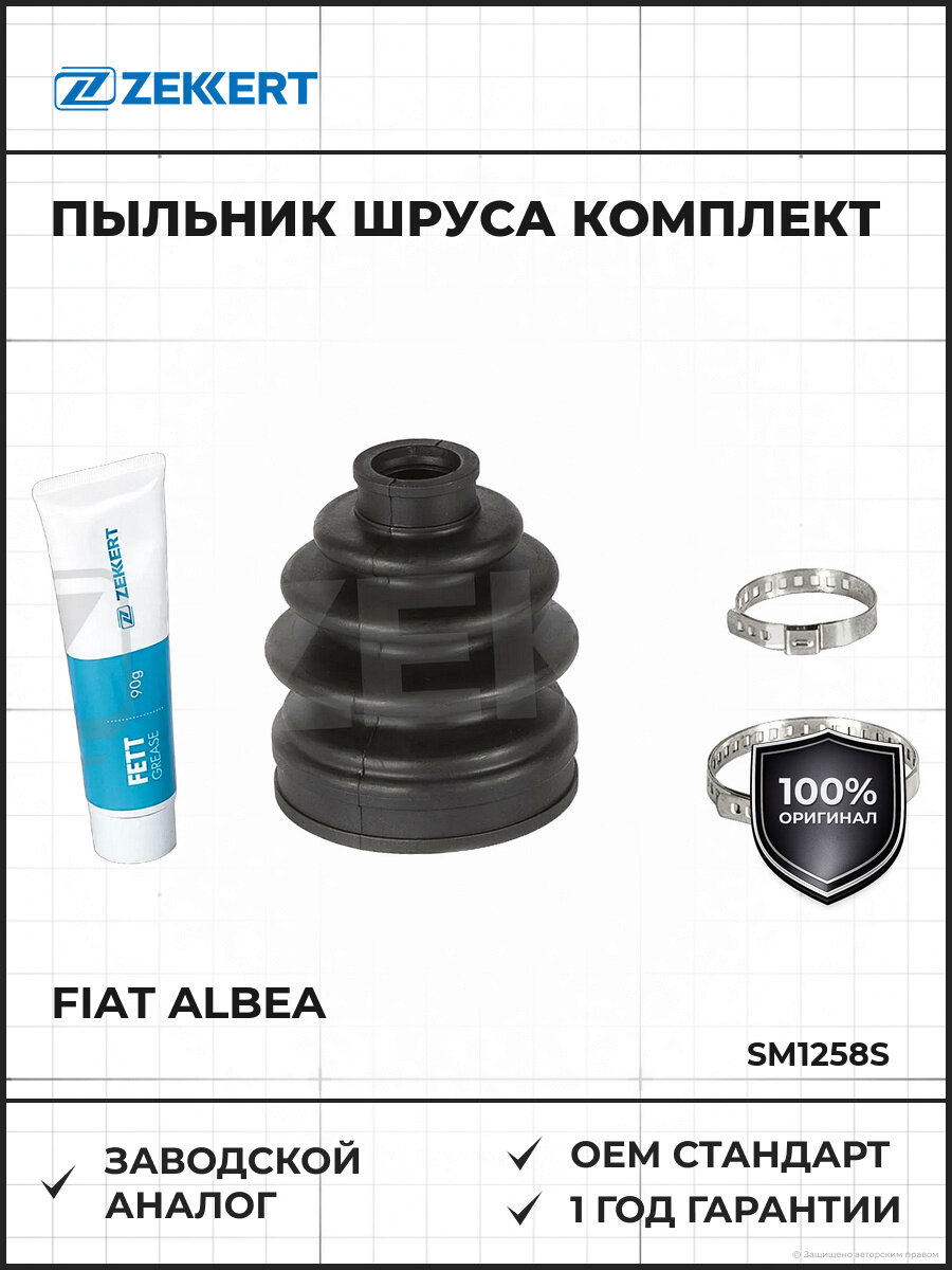 Пыльник шруса комплект Zekkert SM1258S Фиат Fiat Albea с 1996