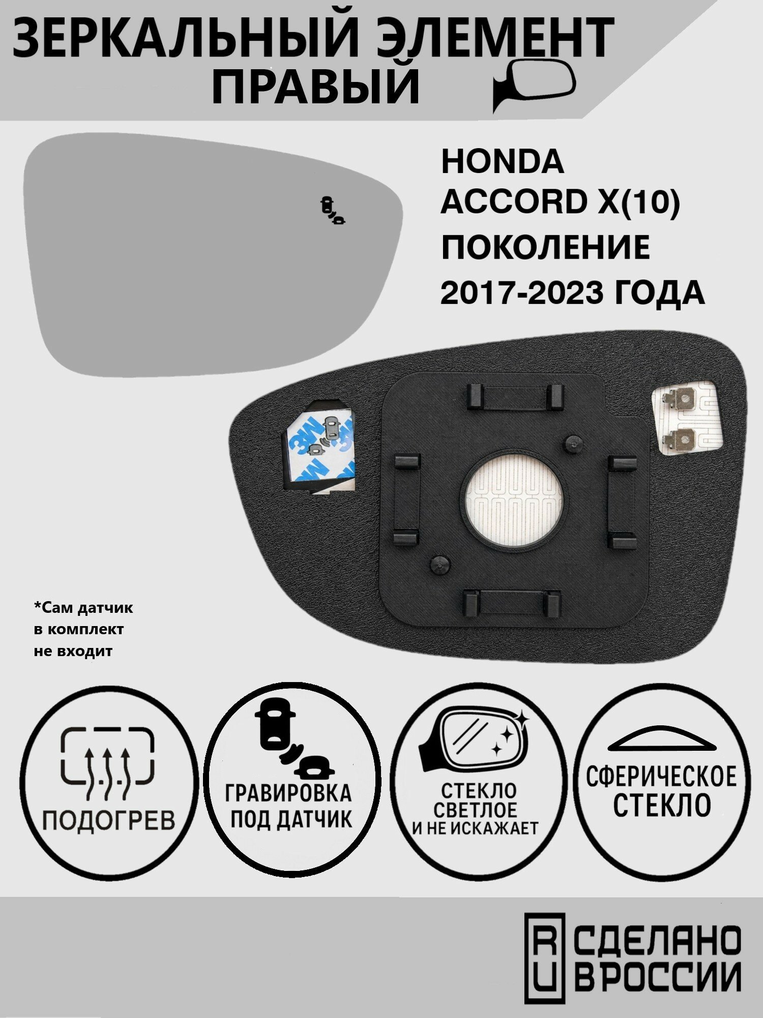 Зеркальный элемент правый с обогревом и гравировкой под датчик BSM для Honda Accord X(10) поколения и его рестайлинг 2017-2023 года