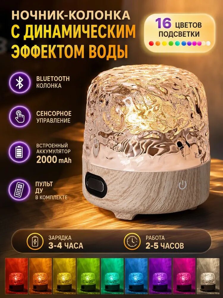Ночник-колонка с динамическим эффектом воды, Bluetooth, 16 цветов подсветки, аккумулятор 2000 мА·ч