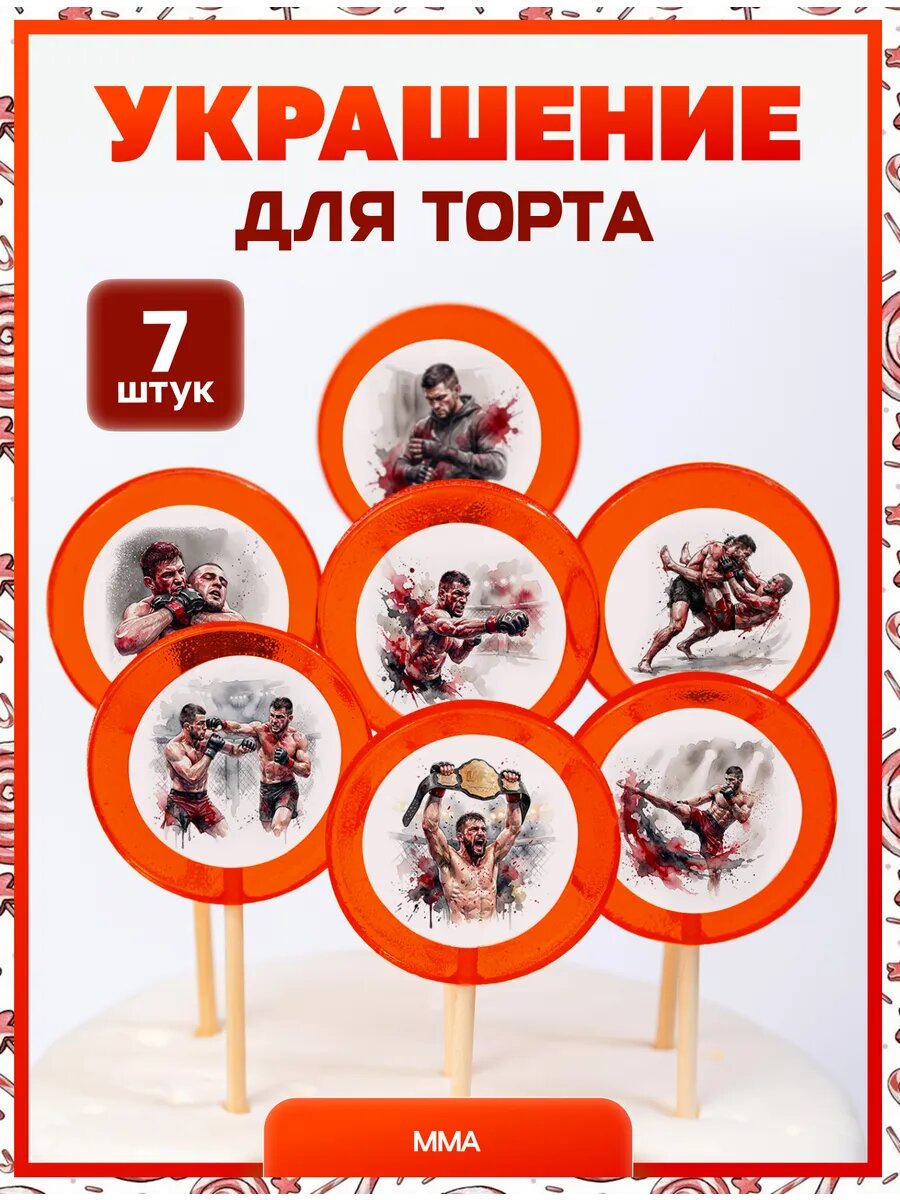 Украшения для торта. ММА №2