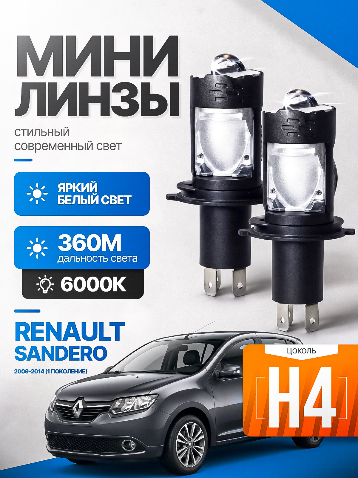 Мини Линзы H4 LED Рено Сандеро Лед лампы H4 с линзой 100 Ватт RENAULT SANDERO (2009-2014) 1 Поколение