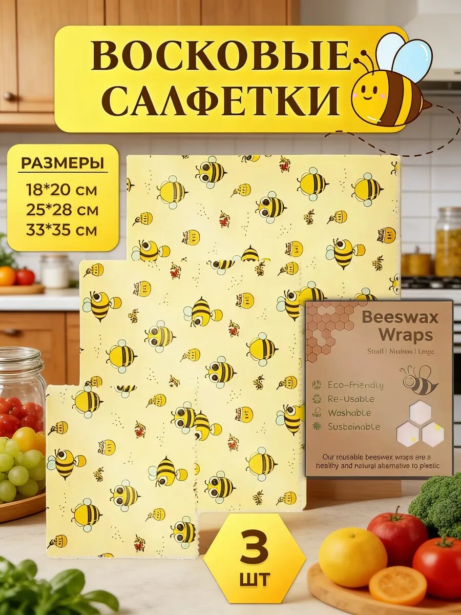 Восковая салфетка для хранения продуктов 3шт