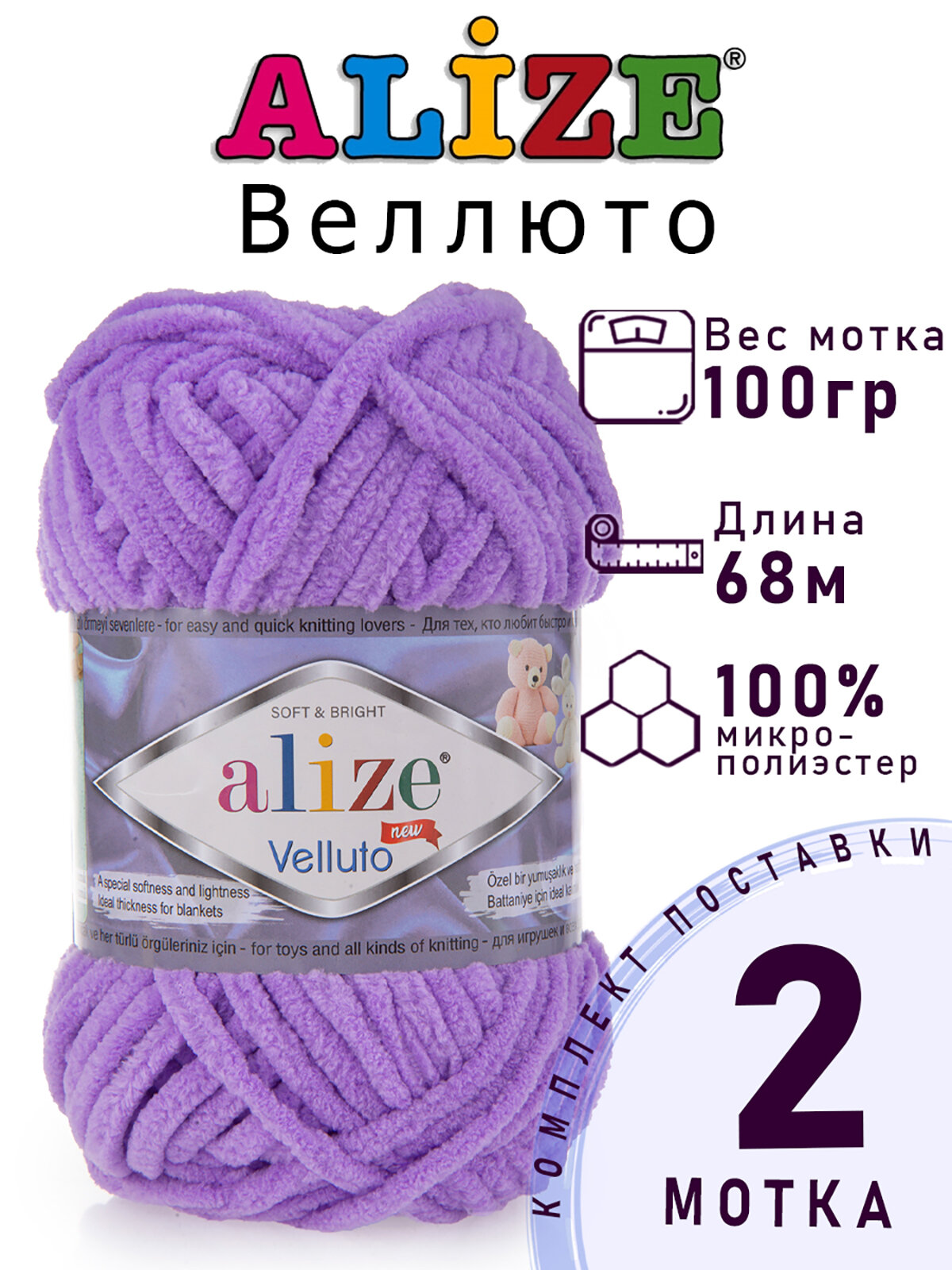 Объемная пряжа для вязания Ализе Веллюто (ALIZE Velluto) цвет №43 лаванда 2 мотка, 100% микрополиэстер, 2 х 100 гр, 2 х 68 м